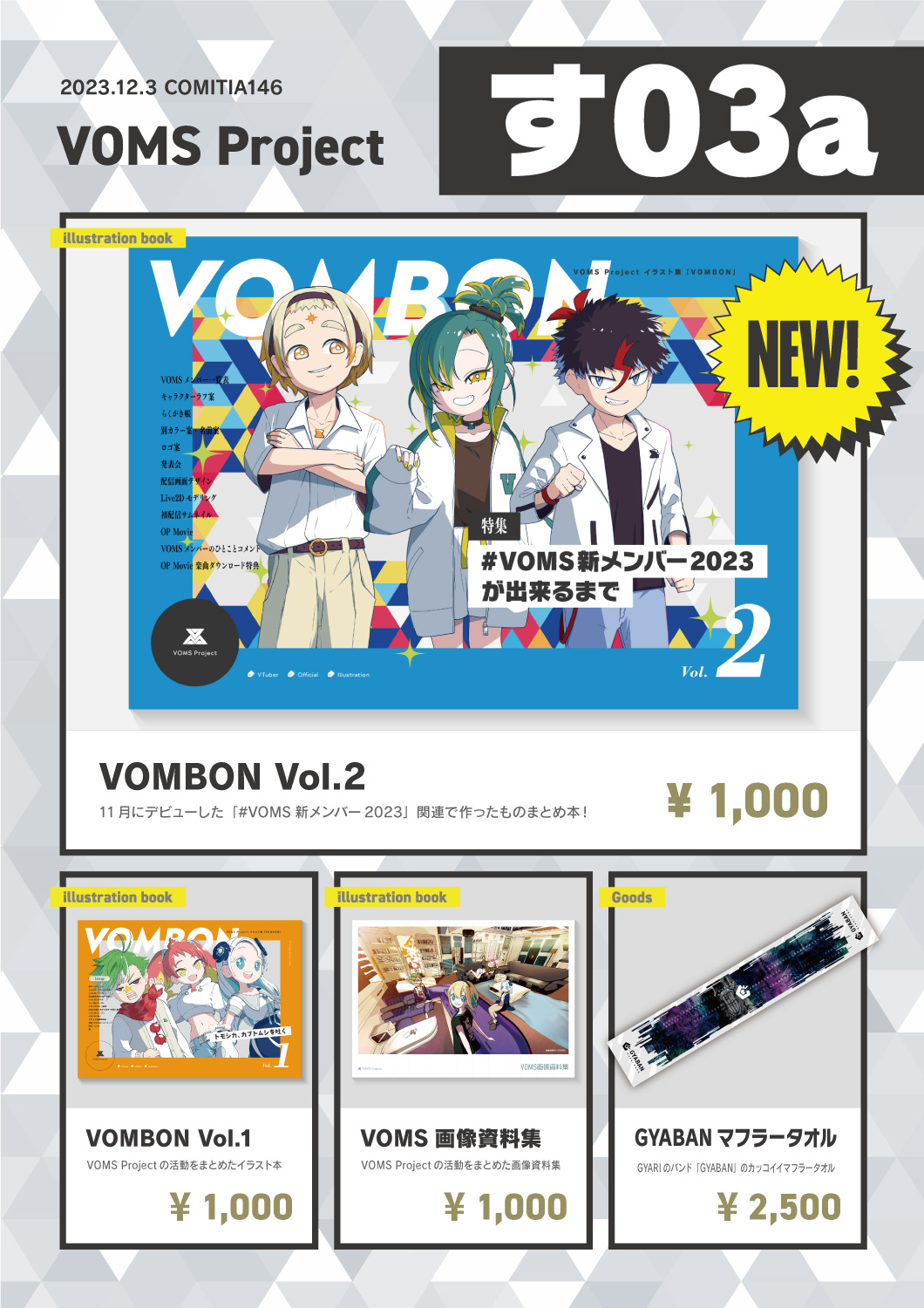 VOMS .net | VOMS Project「コミティア146」に参加のお知らせ【す03a】