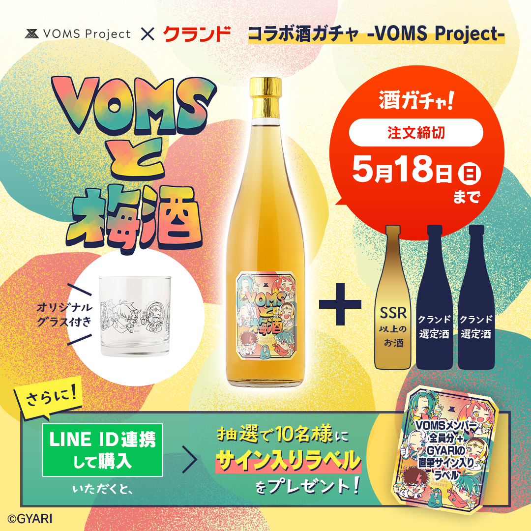 VOMS .net | クラフト酒のお店「クランド」とのコラボが決定！コラボ酒ガチャ-VOMS Project-「VOMSと梅酒」発売開始のお知らせ